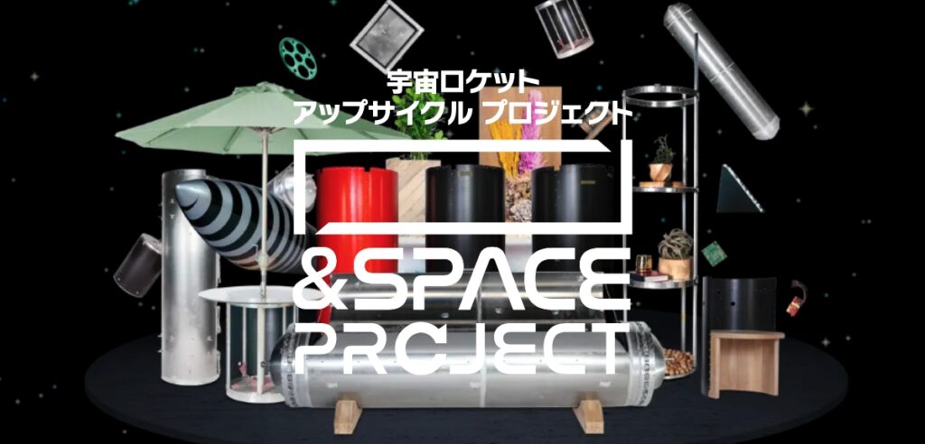 宇宙ロケットアップサイクルプロジェクト『&SAPCE PROJECT』 | 11株式会社